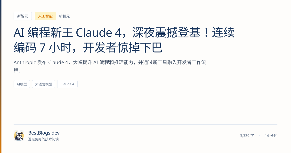 AI 编程新王 Claude 4，深夜震撼登基！连续编码 7 小时，开发者惊掉下巴 | BestBlogs.dev