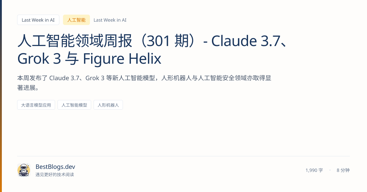 人工智能领域周报（301 期）- Claude 3.7、Grok 3 与 Figure Helix | BestBlogs.dev