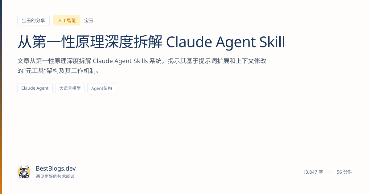 从第一性原理深度拆解 Claude Agent Skill | BestBlogs.dev