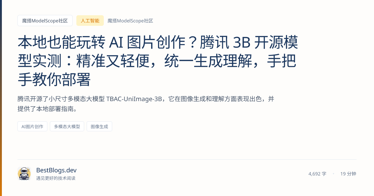 本地也能玩转 AI 图片创作？腾讯 3B 开源模型实测：精准又轻便，统一生成理解，手把手教你部署 | BestBlogs.dev