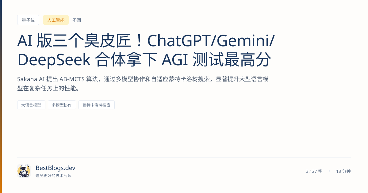 AI 版三个臭皮匠！ChatGPT/Gemini/DeepSeek 合体拿下 AGI 测试最高分 | BestBlogs.dev