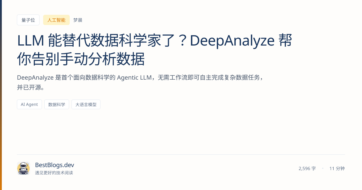 LLM 能替代数据科学家了？DeepAnalyze 帮你告别手动分析数据 | BestBlogs.dev