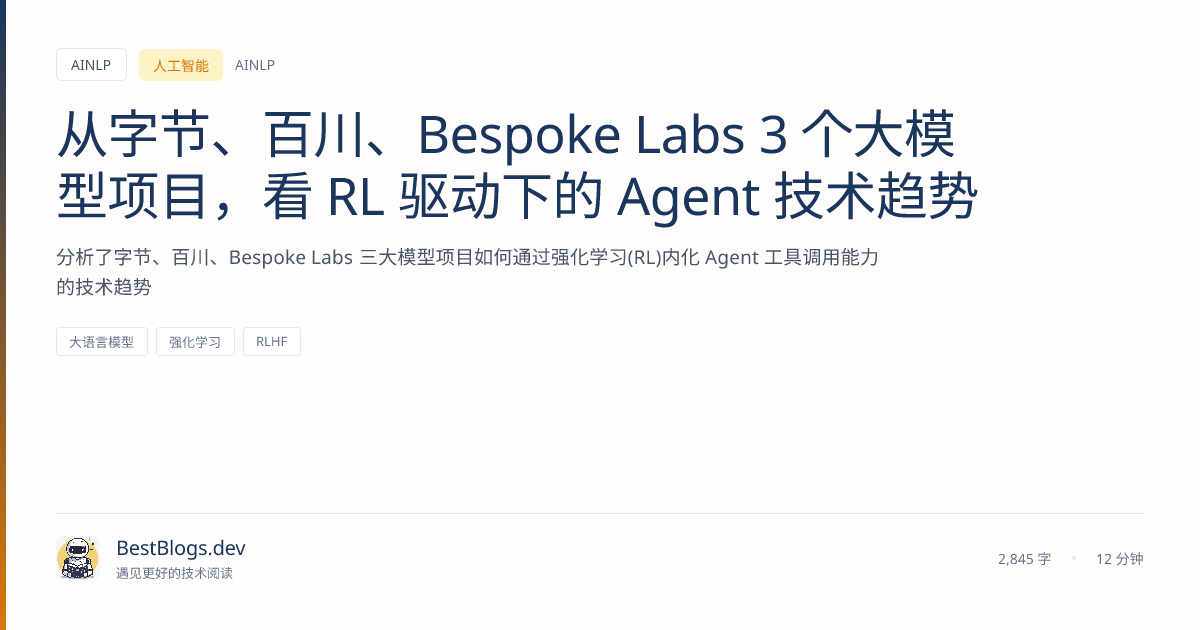 从字节、百川、Bespoke Labs 3 个大模型项目，看 RL 驱动下的 Agent 技术趋势 | BestBlogs.dev