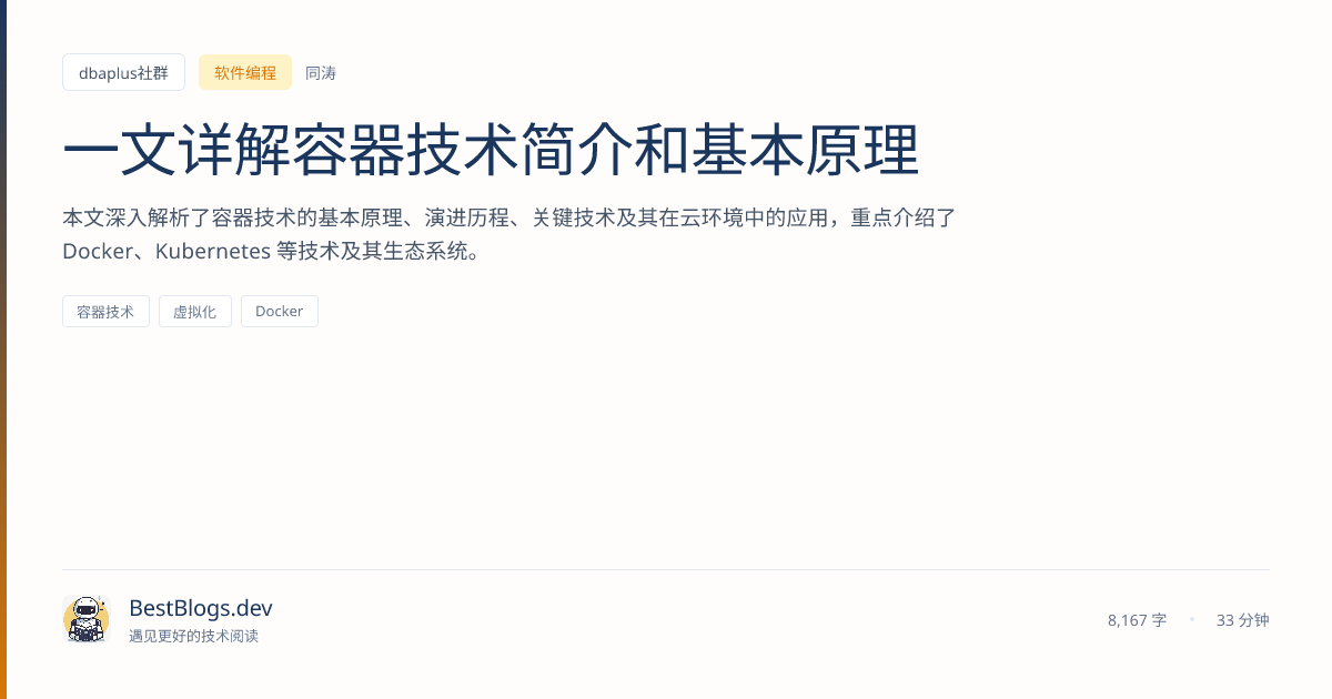 一文详解容器技术简介和基本原理 | BestBlogs.dev