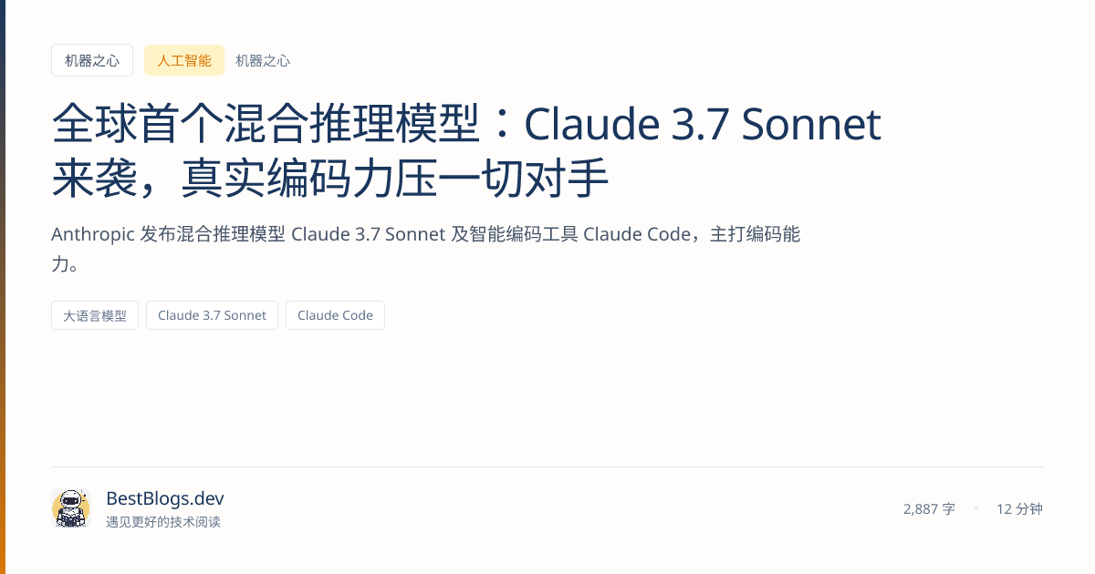 全球首个混合推理模型：Claude 3.7 Sonnet 来袭，真实编码力压一切对手 | BestBlogs.dev