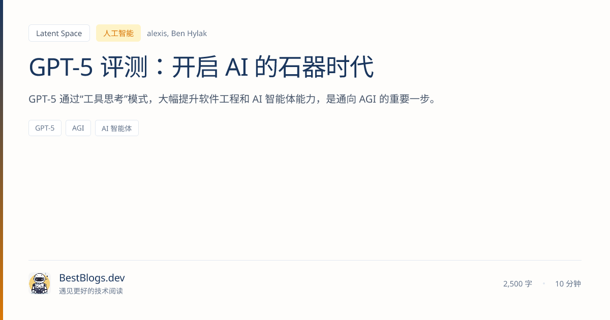 GPT-5 评测：开启 AI 的石器时代 | BestBlogs.dev