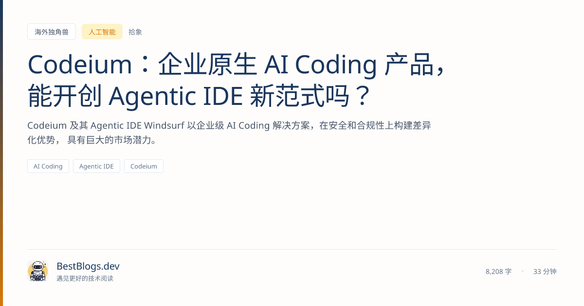 Codeium：企业原生 AI Coding 产品，能开创 Agentic IDE 新范式吗？ | BestBlogs.dev