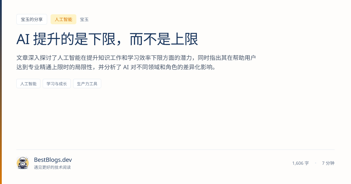 AI 提升的是下限，而不是上限 | BestBlogs.dev