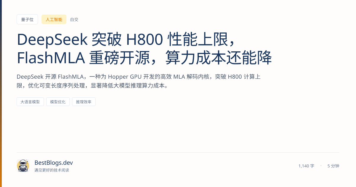 DeepSeek 突破 H800 性能上限，FlashMLA 重磅开源，算力成本还能降 | BestBlogs.dev