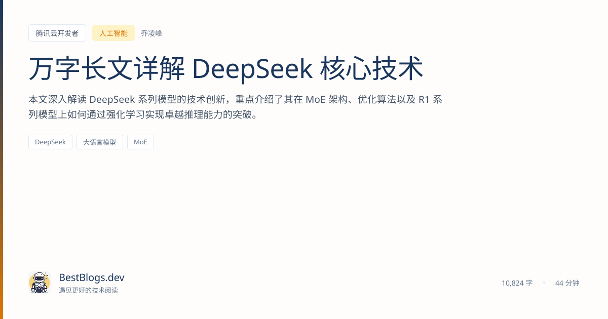 万字长文详解 DeepSeek 核心技术 | BestBlogs.dev
