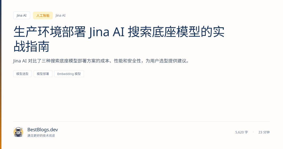 生产环境部署 Jina AI 搜索底座模型的实战指南 | BestBlogs.dev