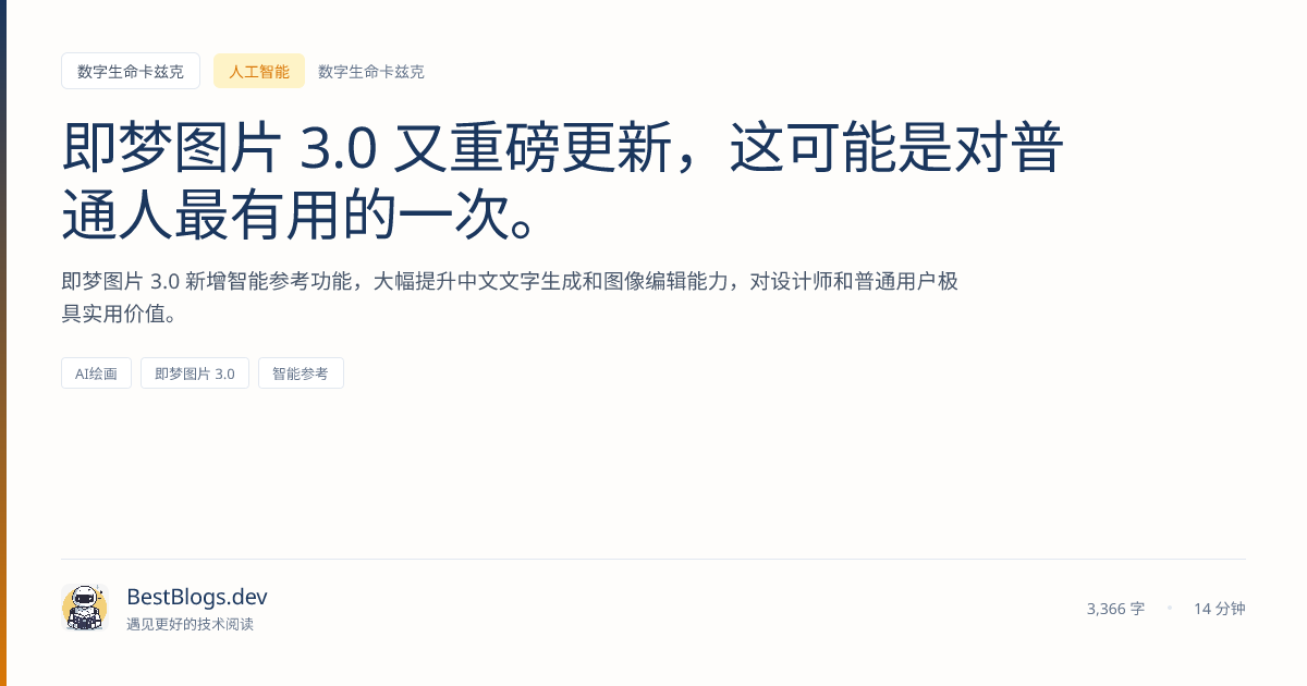 即梦图片 3.0 又重磅更新，这可能是对普通人最有用的一次。 | BestBlogs.dev