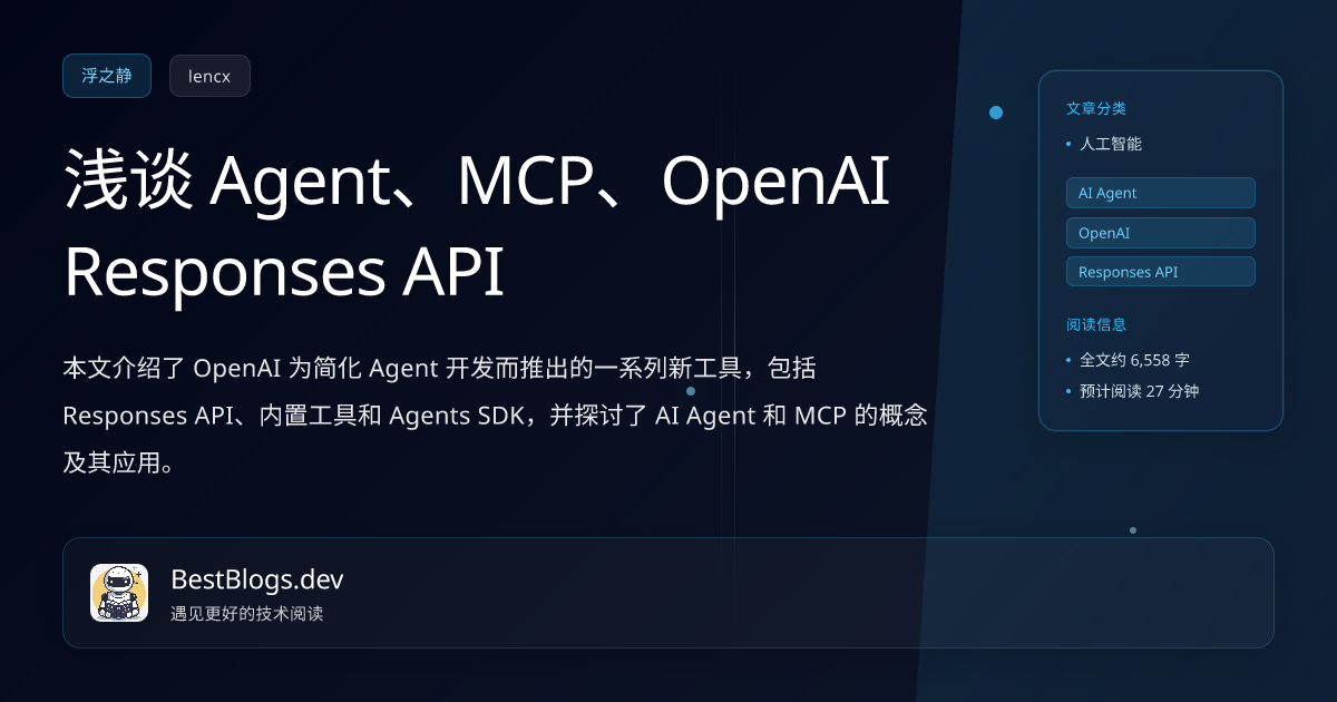浅谈 Agent、MCP、OpenAI Responses API | BestBlogs.dev