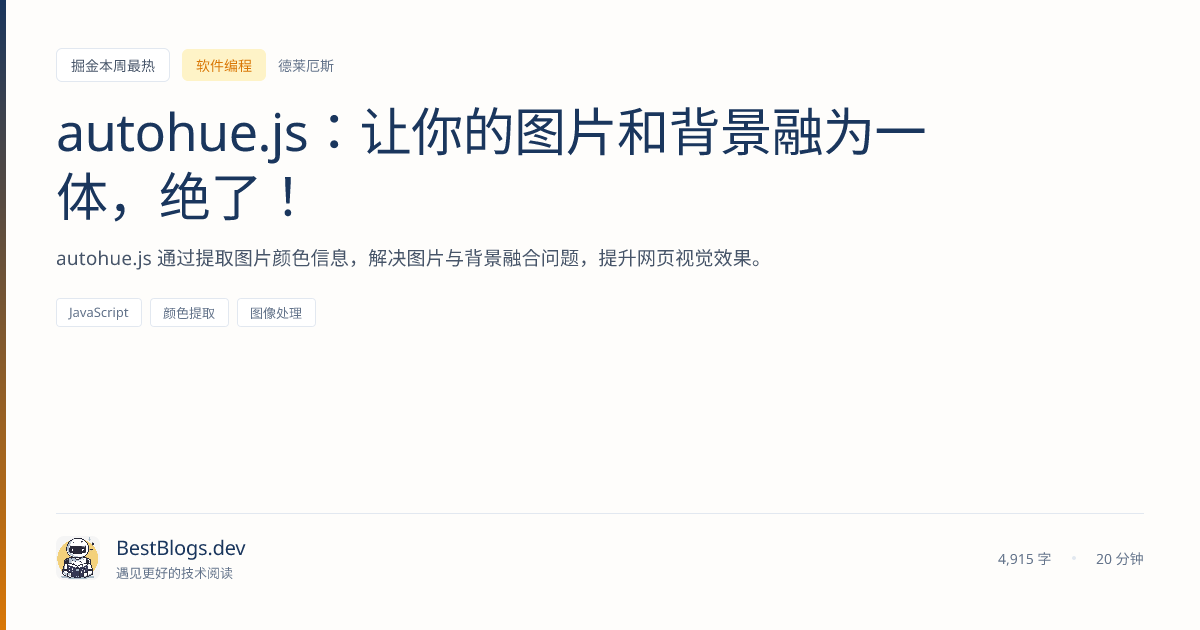 autohue.js：让你的图片和背景融为一体，绝了！ | BestBlogs.dev