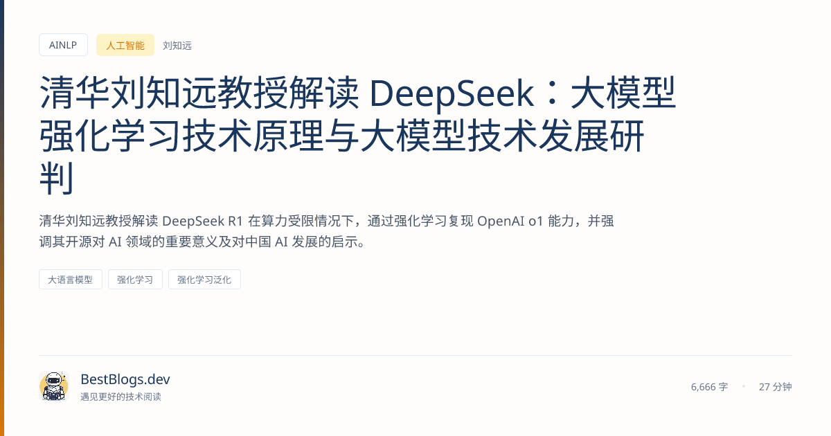 清华刘知远教授解读 DeepSeek：大模型强化学习技术原理与大模型技术发展研判 | BestBlogs.dev