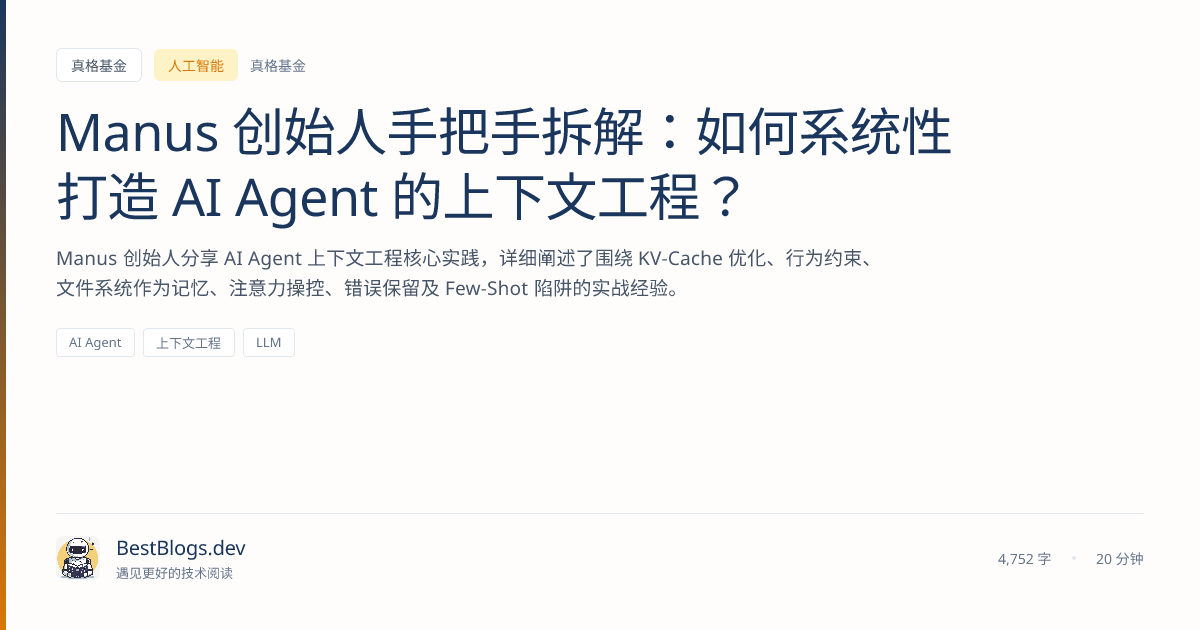 Manus 创始人手把手拆解：如何系统性打造 AI Agent 的上下文工程？ | BestBlogs.dev