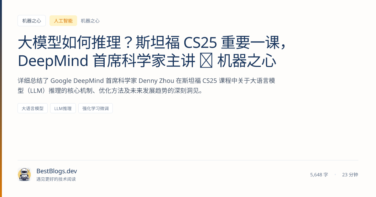 大模型如何推理？斯坦福 CS25 重要一课，DeepMind 首席科学家主讲 ｜ 机器之心 | BestBlogs.dev