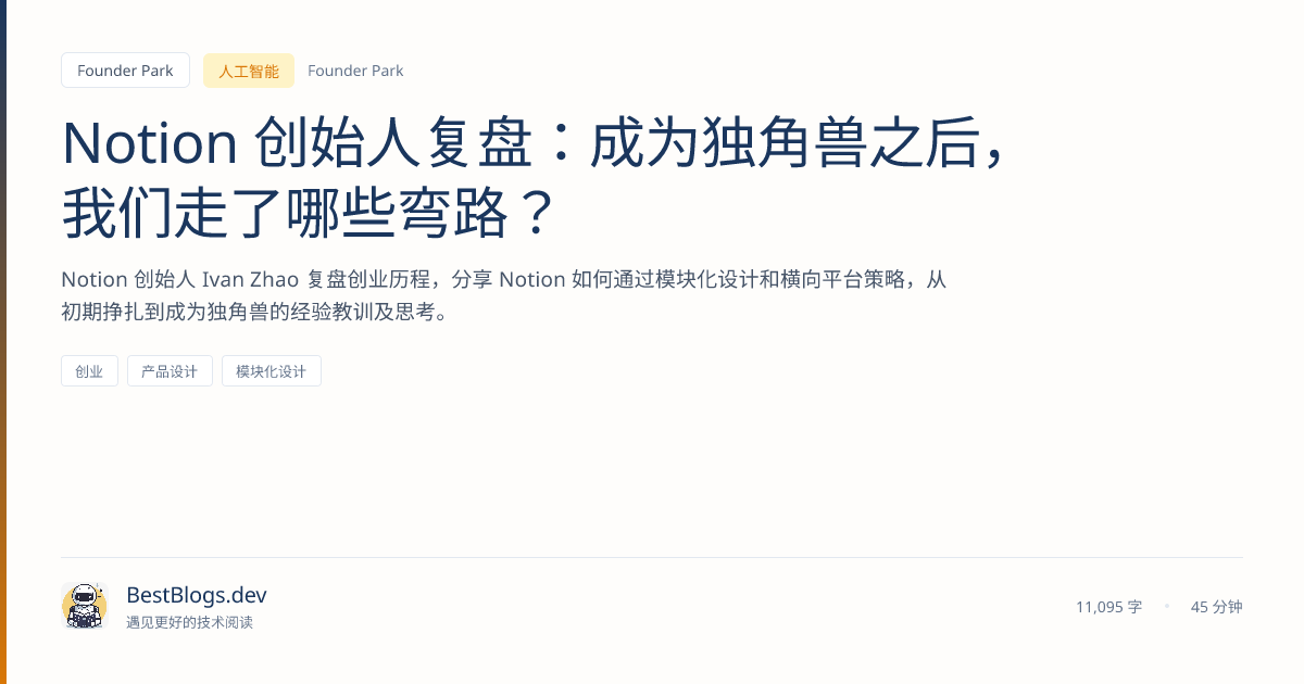 Notion 创始人复盘：成为独角兽之后，我们走了哪些弯路？ | BestBlogs.dev