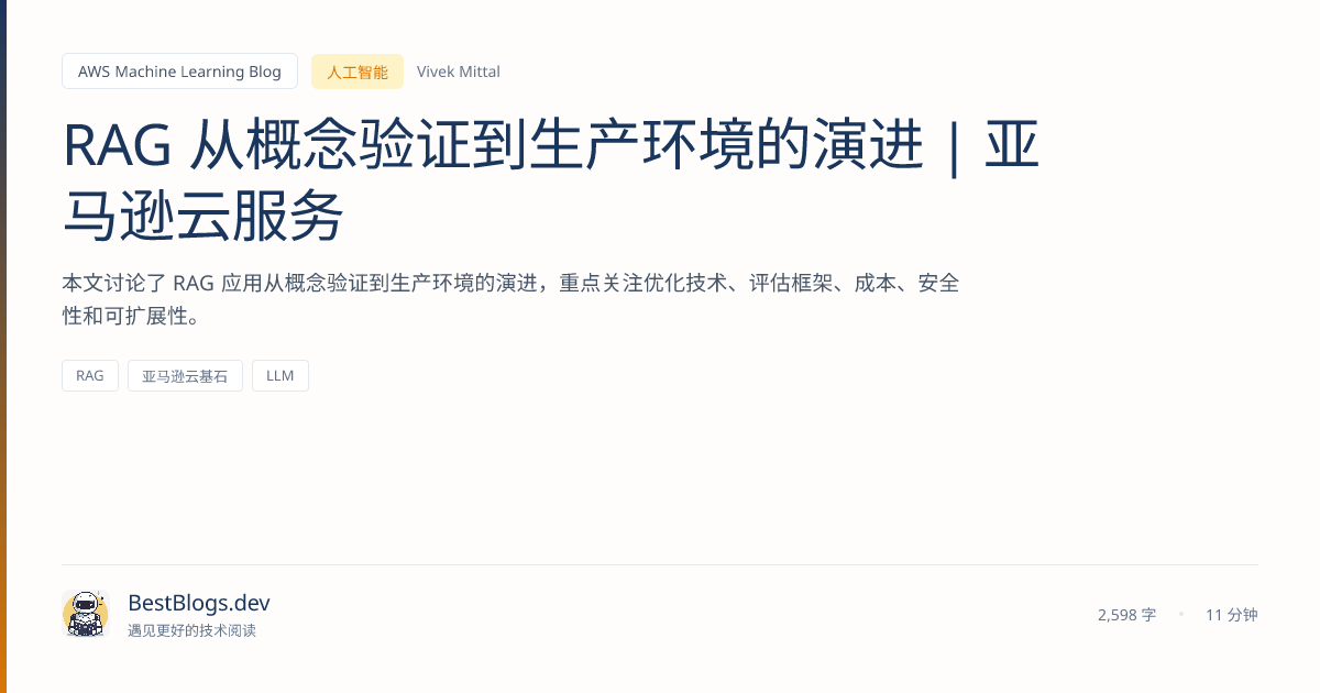 RAG 从概念验证到生产环境的演进 | 亚马逊云服务 | BestBlogs.dev