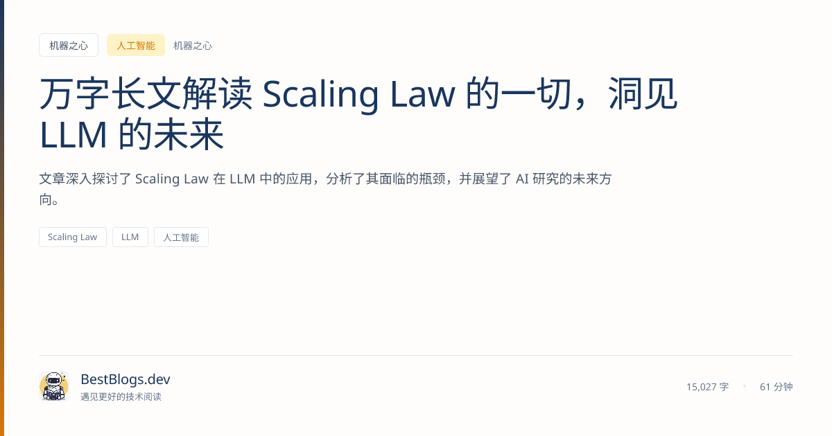 万字长文解读 Scaling Law 的一切，洞见 LLM 的未来 | BestBlogs.dev