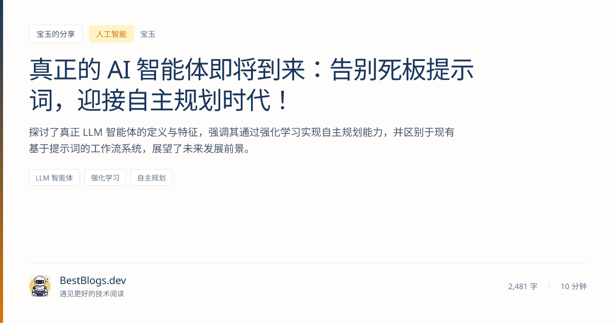 真正的 AI 智能体即将到来：告别死板提示词，迎接自主规划时代！ | BestBlogs.dev