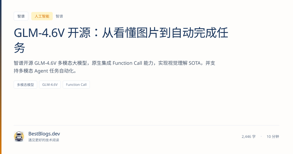 GLM-4.6V 开源：从看懂图片到自动完成任务 | BestBlogs.dev