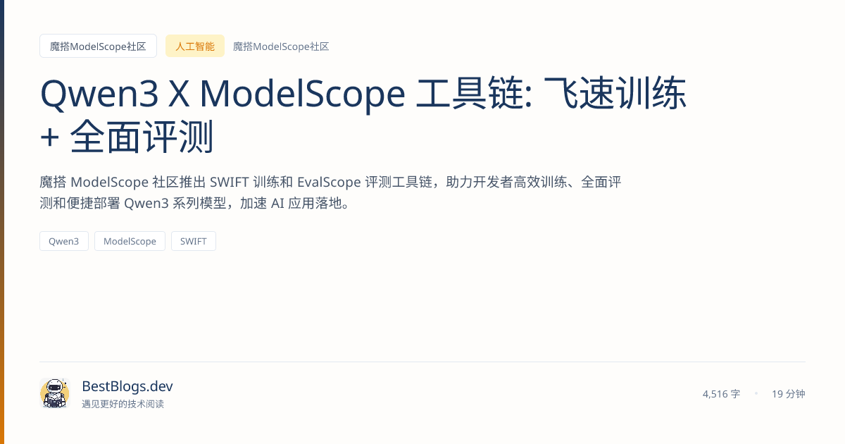 Qwen3 X ModelScope 工具链: 飞速训练 + 全面评测 | BestBlogs.dev