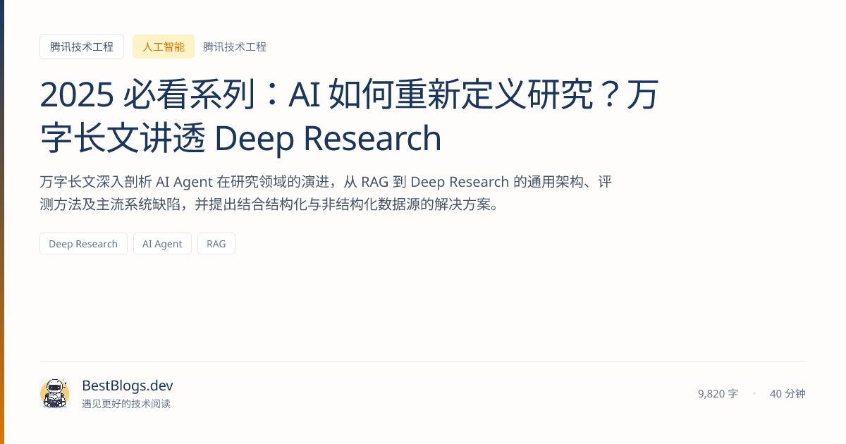 2025 必看系列：AI 如何重新定义研究？万字长文讲透 Deep Research | BestBlogs.dev