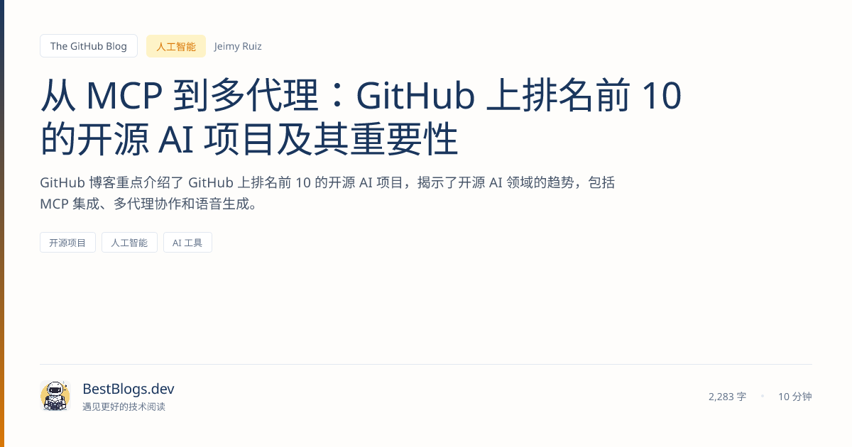 从 MCP 到多代理：GitHub 上排名前 10 的开源 AI 项目及其重要性 | BestBlogs.dev