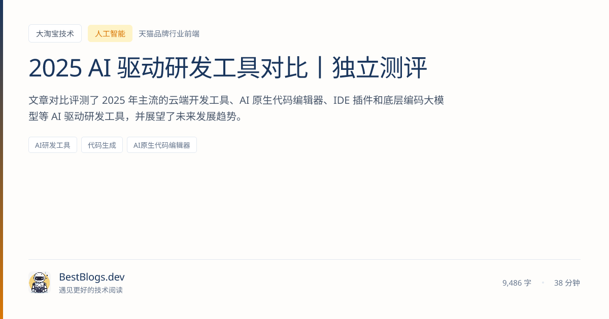 2025 AI 驱动研发工具对比丨独立测评 | BestBlogs.dev