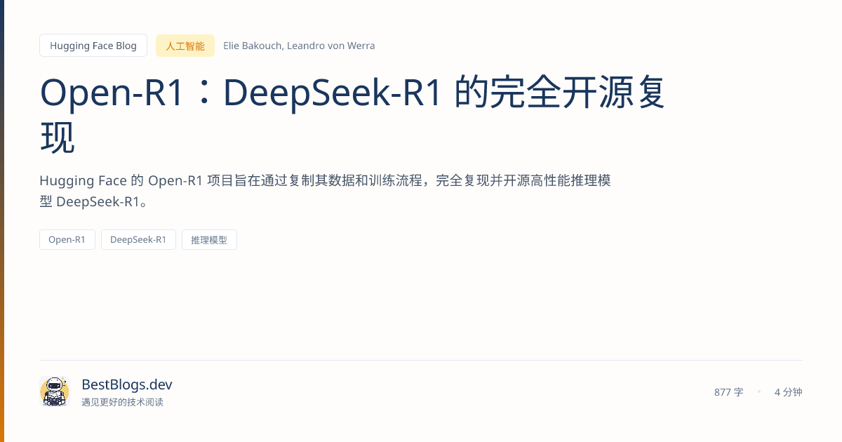 Open-R1：DeepSeek-R1 的完全开源复现 | BestBlogs.dev