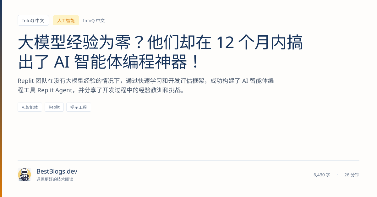 大模型经验为零？他们却在 12 个月内搞出了 AI 智能体编程神器！ | BestBlogs.dev