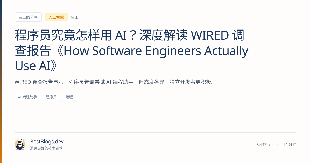 程序员究竟怎样用 AI？深度解读 WIRED 调查报告《How Software Engineers Actually Use AI》 | BestBlogs.dev