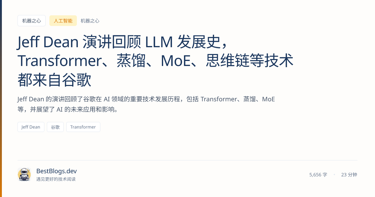 Jeff Dean 演讲回顾 LLM 发展史，Transformer、蒸馏、MoE、思维链等技术都来自谷歌 | BestBlogs.dev