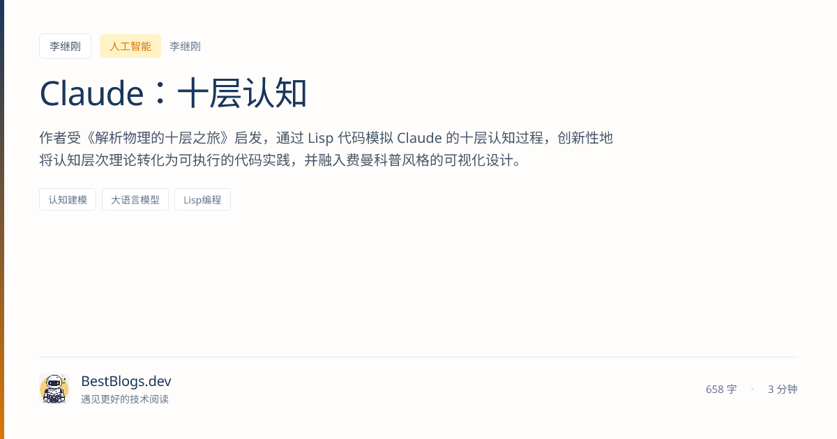 Claude：十层认知 | BestBlogs.dev