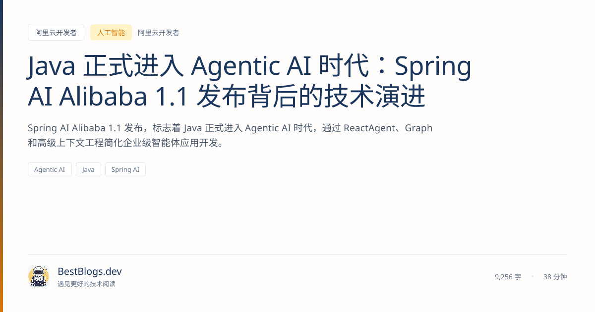 Java 正式进入 Agentic AI 时代：Spring AI Alibaba 1.1 发布背后的技术演进 | BestBlogs.dev