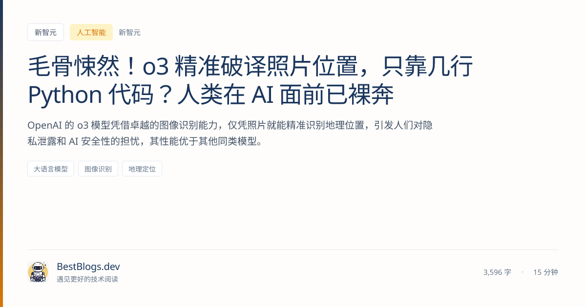 毛骨悚然！o3 精准破译照片位置，只靠几行 Python 代码？人类在 AI 面前已裸奔 | BestBlogs.dev