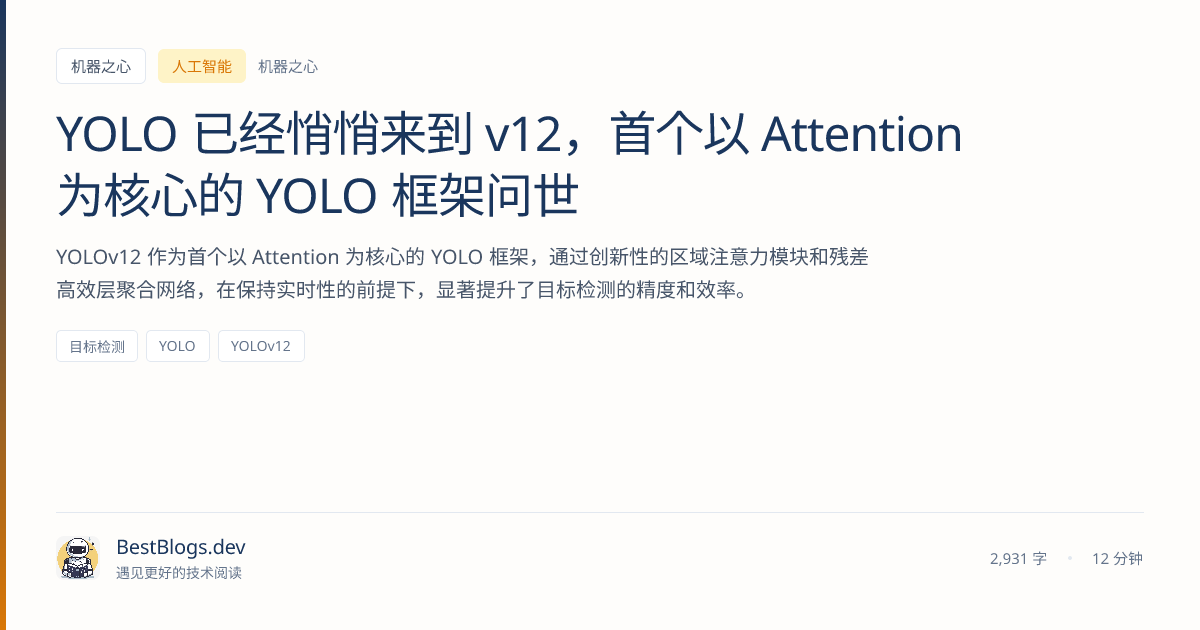 YOLO 已经悄悄来到 v12，首个以 Attention 为核心的 YOLO 框架问世 | BestBlogs.dev
