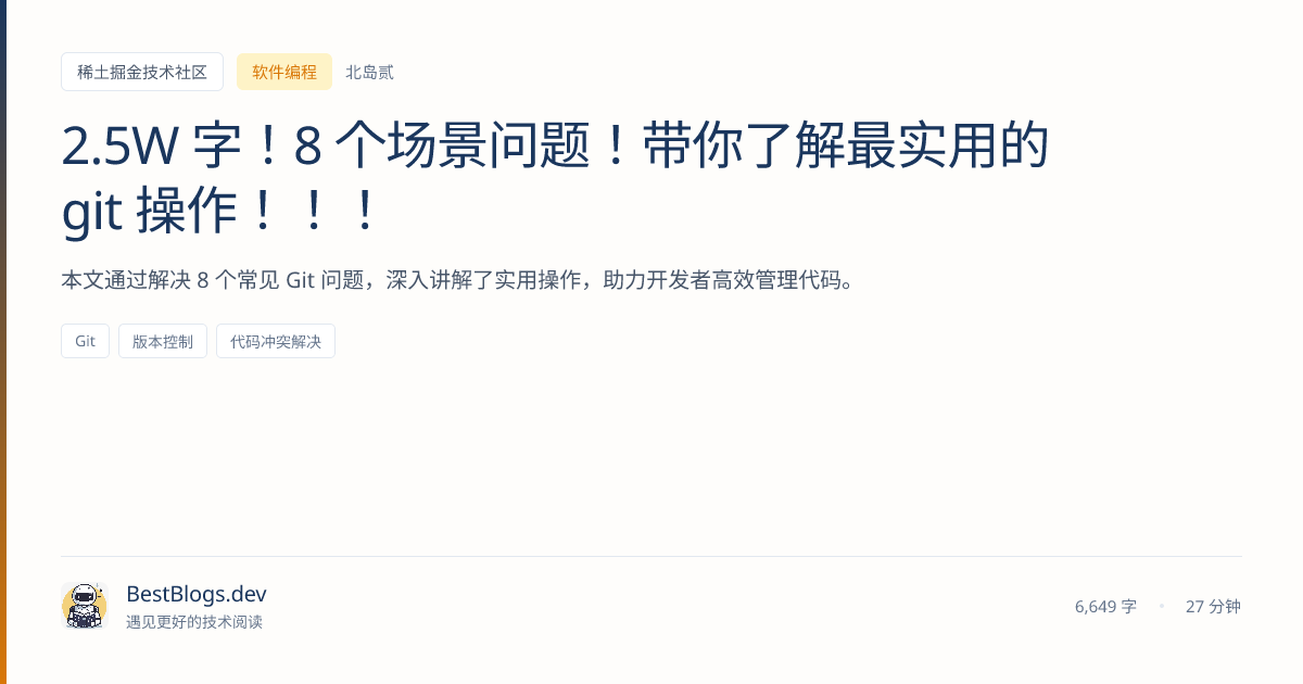 2.5W 字！8 个场景问题！带你了解最实用的 git 操作！！！ | BestBlogs.dev