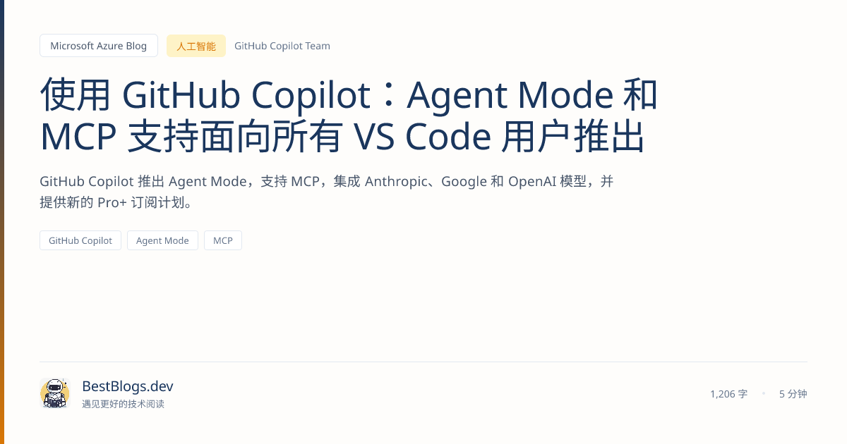 使用 GitHub Copilot：Agent Mode 和 MCP 支持面向所有 VS Code 用户推出 | BestBlogs.dev