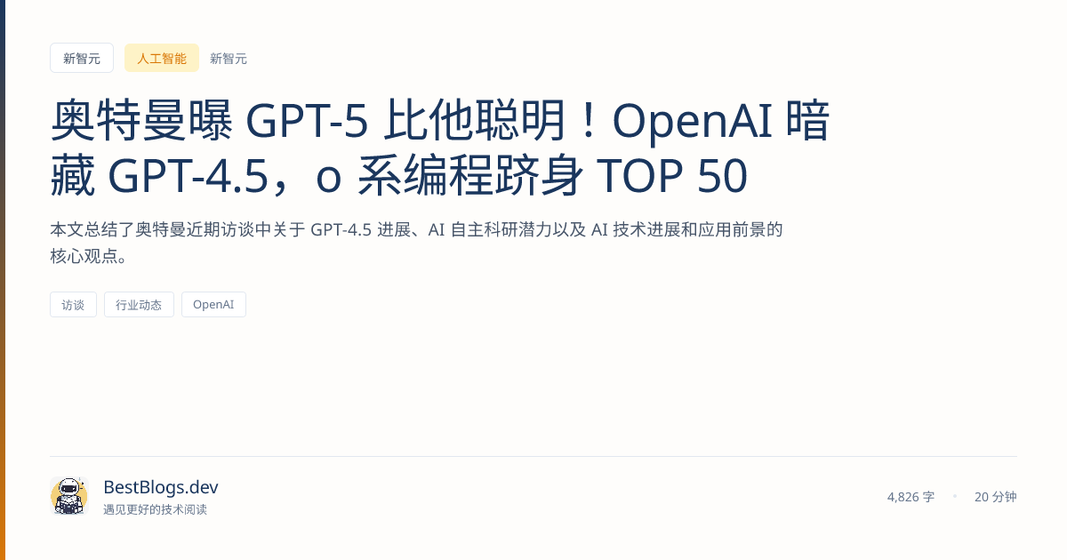 奥特曼曝 GPT-5 比他聪明！OpenAI 暗藏 GPT-4.5，o 系编程跻身 TOP 50 | BestBlogs.dev
