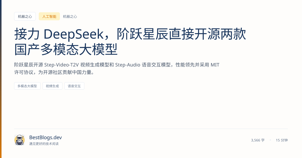 接力 DeepSeek，阶跃星辰直接开源两款国产多模态大模型 | BestBlogs.dev