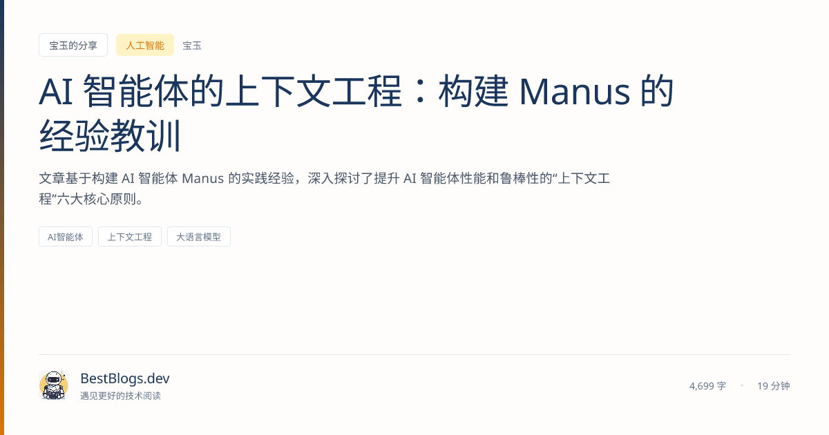 AI 智能体的上下文工程：构建 Manus 的经验教训 | BestBlogs.dev