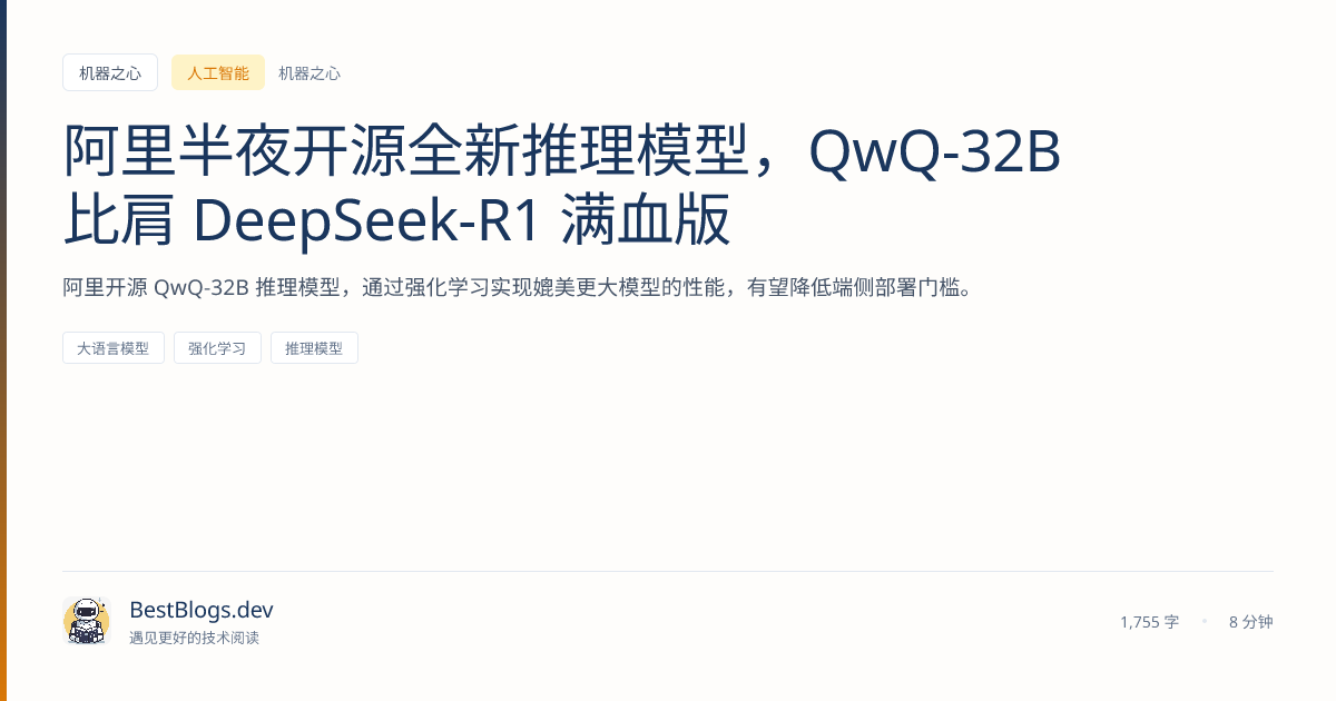 阿里半夜开源全新推理模型，QwQ-32B 比肩 DeepSeek-R1 满血版 | BestBlogs.dev