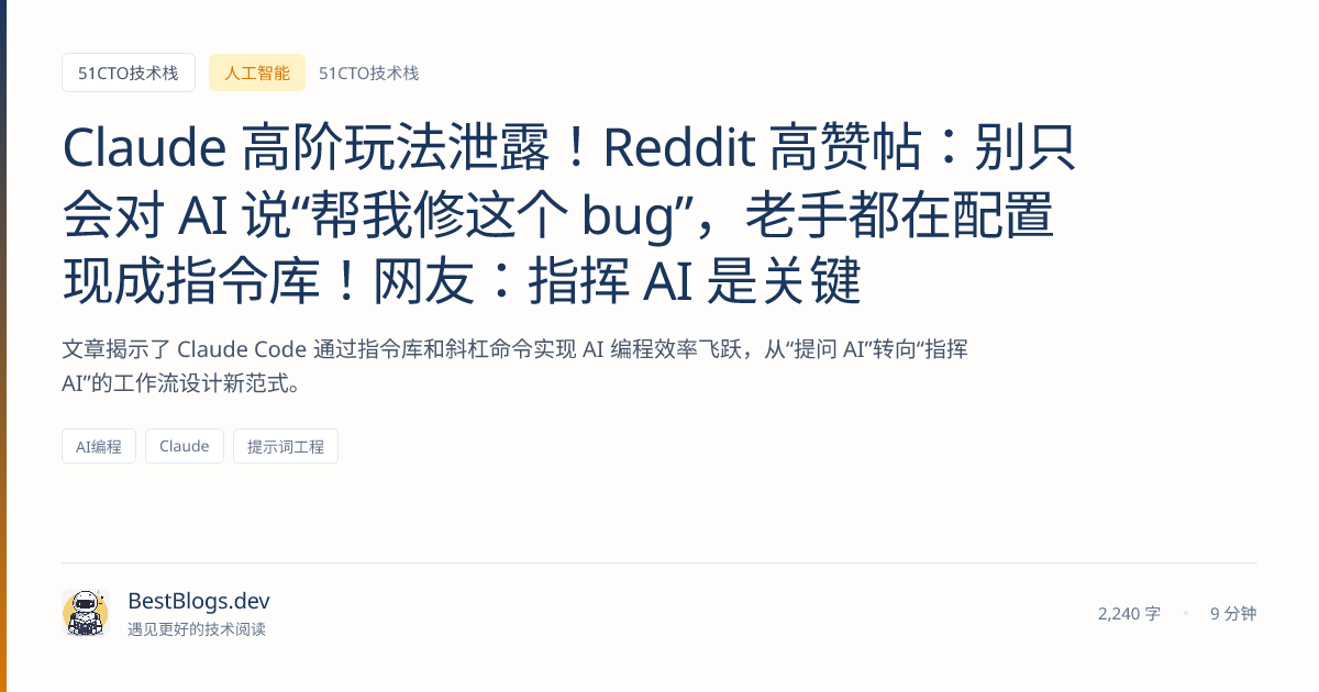 Claude 高阶玩法泄露！Reddit 高赞帖：别只会对 AI 说“帮我修这个 bug”，老手都在配置现成指令库！网友：指挥 AI 是关键 | BestBlogs.dev