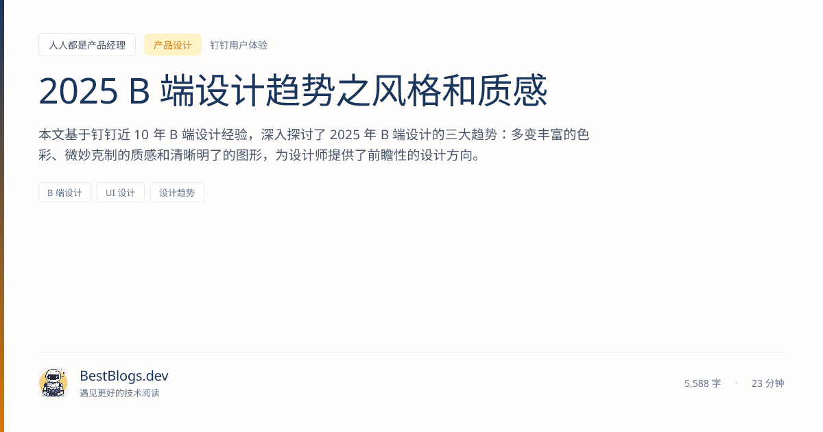 2025 B 端设计趋势之风格和质感 | BestBlogs.dev