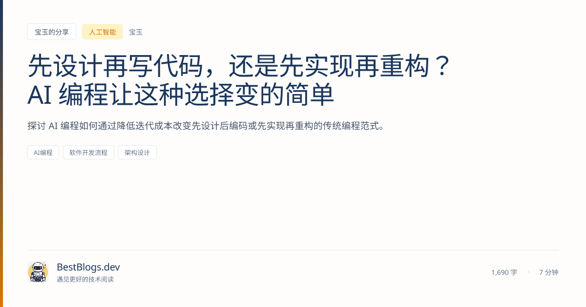 先设计再写代码，还是先实现再重构？AI 编程让这种选择变的简单 | BestBlogs.dev