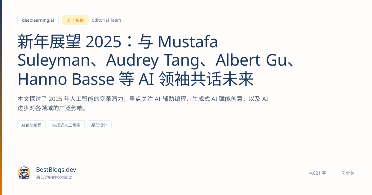 新年展望 2025：与 Mustafa Suleyman、Audrey Tang、Albert Gu、Hanno Basse 等 AI 领袖共话未来 | BestBlogs.dev