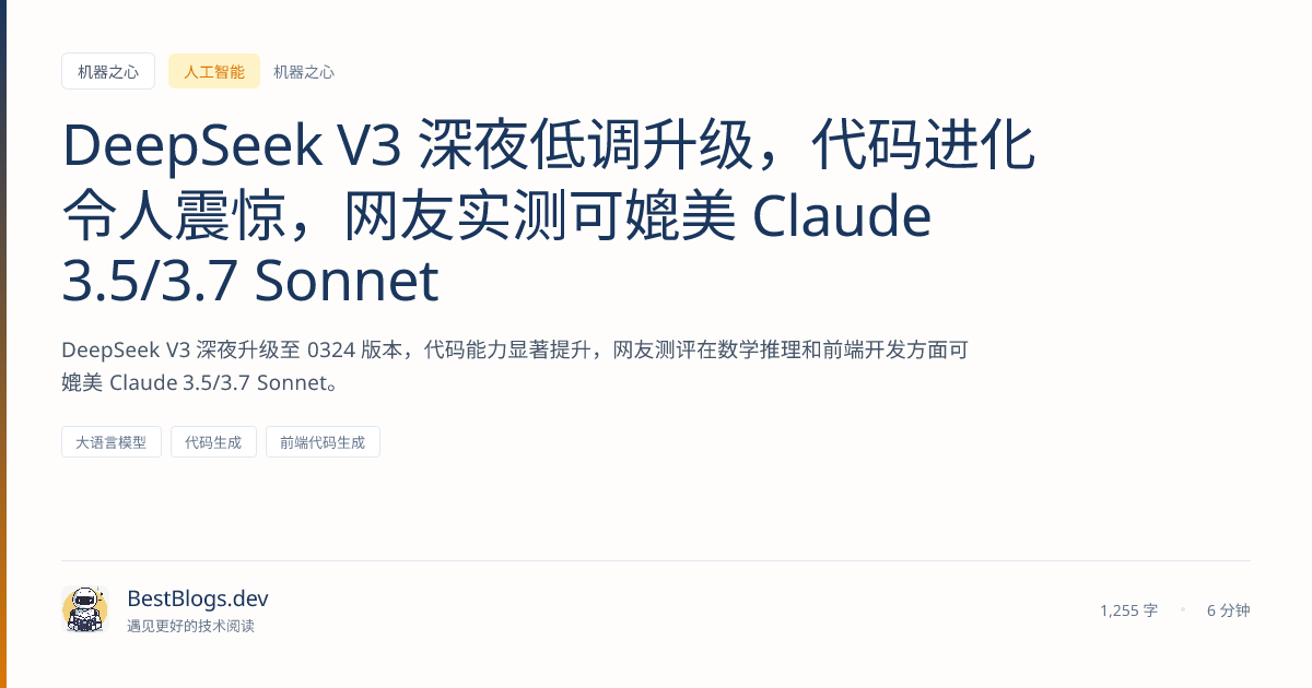 DeepSeek V3 深夜低调升级，代码进化令人震惊，网友实测可媲美 Claude 3.5/3.7 Sonnet | BestBlogs.dev