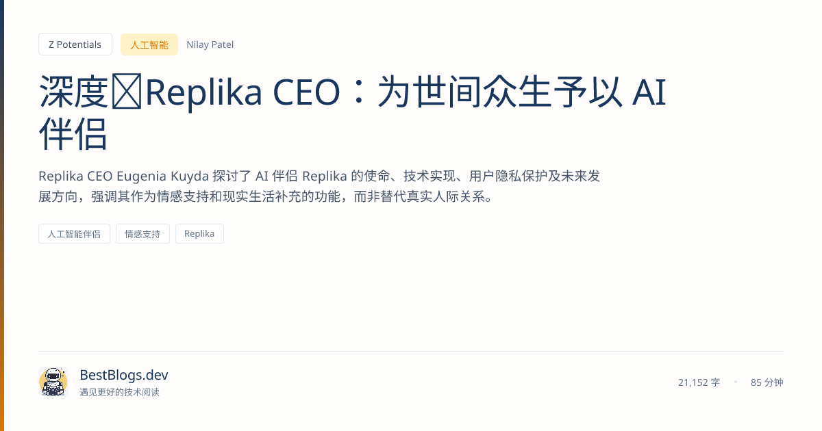 深度｜Replika CEO：为世间众生予以 AI 伴侣 | BestBlogs.dev